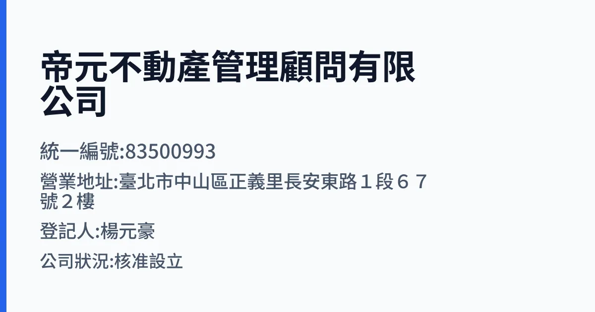 帝元不動產管理顧問有限公司 - 統編 83500993(臺北市) 公司登記資料與營業項目詳細圖表