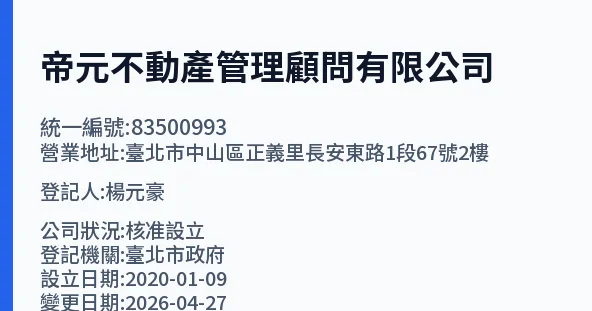 帝元不動產管理顧問有限公司的照片-統編 83500993(臺北市) 公司登記資料與營業項目詳細圖表