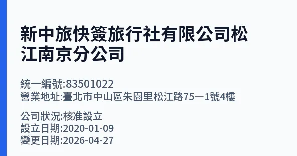 新中旅快簽旅行社有限公司松江南京分公司的照片-統編 83501022(臺北市) 公司登記資料與營業項目詳細圖表