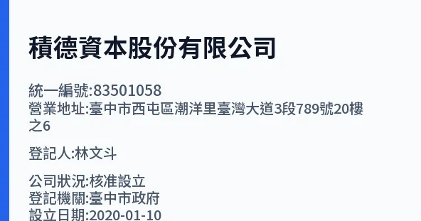 積德資本股份有限公司的照片-統編 83501058(臺中市) 公司登記資料與營業項目詳細圖表