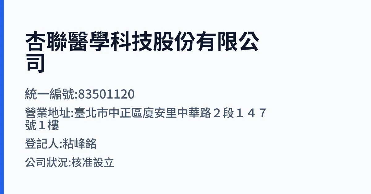杏聯醫學科技股份有限公司 - 統編 83501120(臺北市) 公司登記資料與營業項目詳細圖表
