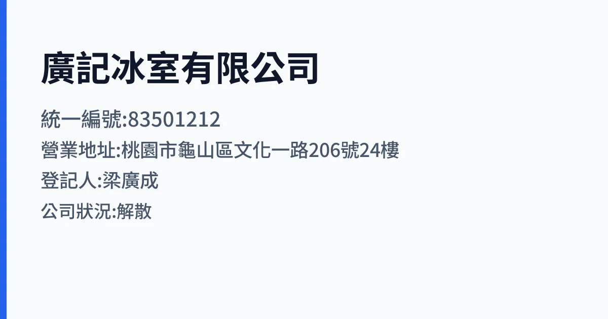 廣記冰室有限公司 - 統編 83501212(桃園市) 公司登記資料與營業項目詳細圖表