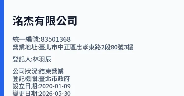 洺杰有限公司的照片-統編 83501368(臺北市) 公司登記資料與營業項目詳細圖表