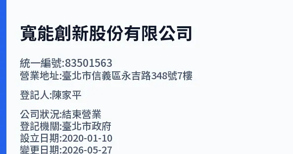寬能創新股份有限公司的照片-統編 83501563(臺北市) 公司登記資料與營業項目詳細圖表