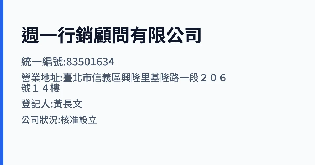 週一行銷顧問有限公司 - 統編 83501634(臺北市) 公司登記資料與營業項目詳細圖表