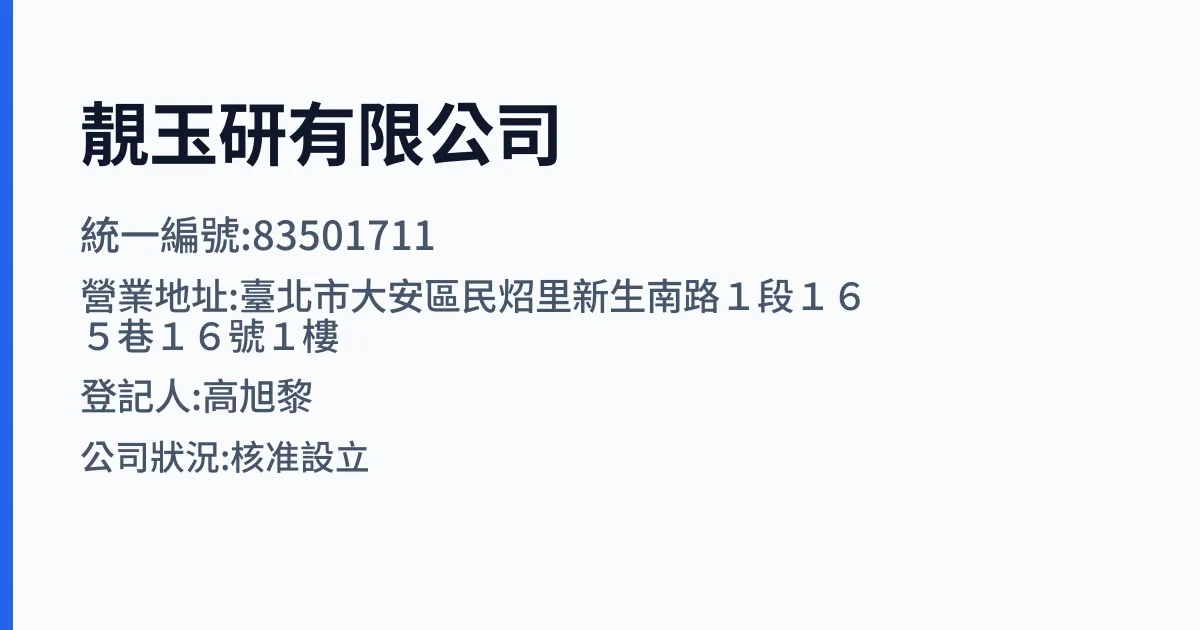 靚玉研有限公司 - 統編 83501711(臺北市) 公司登記資料與營業項目詳細圖表