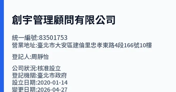 創宇管理顧問有限公司的照片-統編 83501753(臺北市) 公司登記資料與營業項目詳細圖表