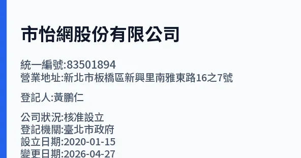 市怡網股份有限公司的照片-統編 83501894(新北市) 公司登記資料與營業項目詳細圖表