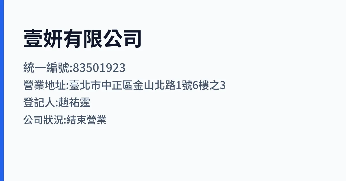 壹妍有限公司 - 統編 83501923(臺北市) 公司登記資料與營業項目詳細圖表