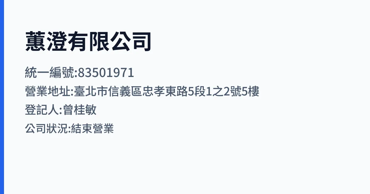 蕙澄有限公司 - 統編 83501971(臺北市) 公司登記資料與營業項目詳細圖表