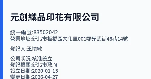 元創織品印花有限公司的照片-統編 83502042(新北市) 公司登記資料與營業項目詳細圖表