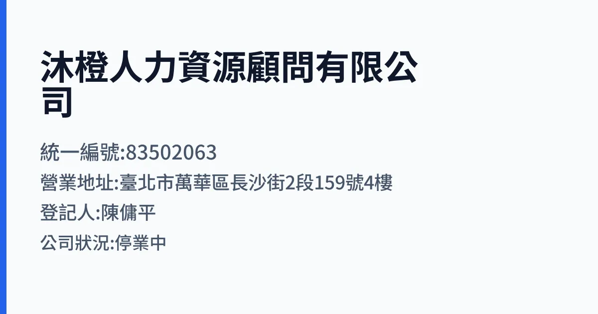 沐橙人力資源顧問有限公司 - 統編 83502063(臺北市) 公司登記資料與營業項目詳細圖表