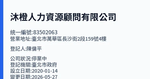 沐橙人力資源顧問有限公司的照片-統編 83502063(臺北市) 公司登記資料與營業項目詳細圖表