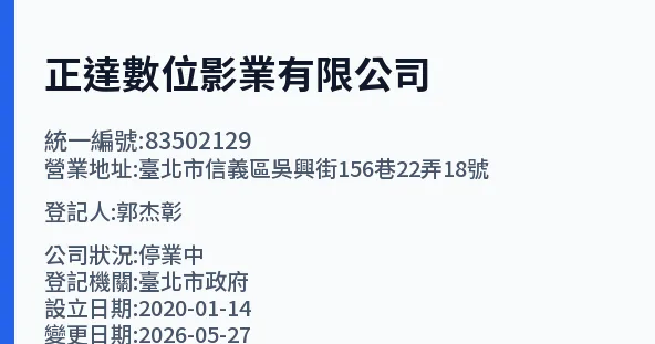 正達數位影業有限公司的照片-統編 83502129(臺北市) 公司登記資料與營業項目詳細圖表