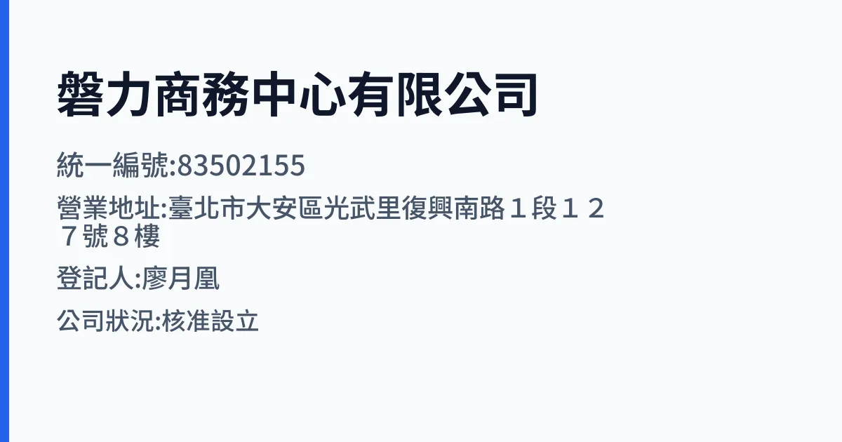 磐力商務中心有限公司 - 統編 83502155(臺北市) 公司登記資料與營業項目詳細圖表