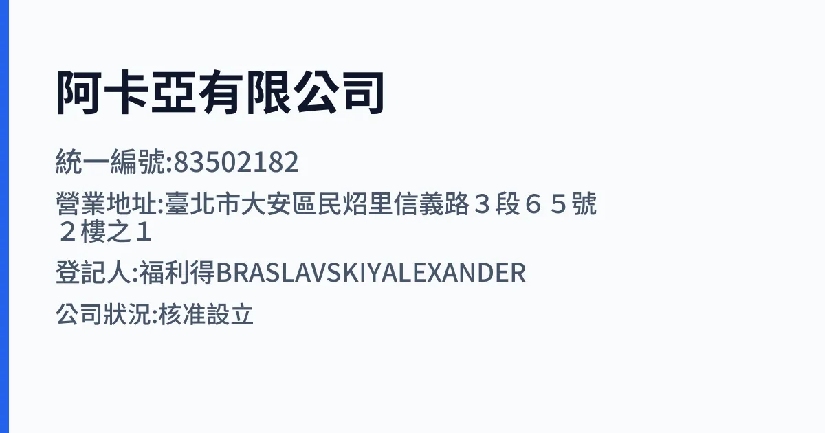 阿卡亞有限公司 - 統編 83502182(臺北市) 公司登記資料與營業項目詳細圖表