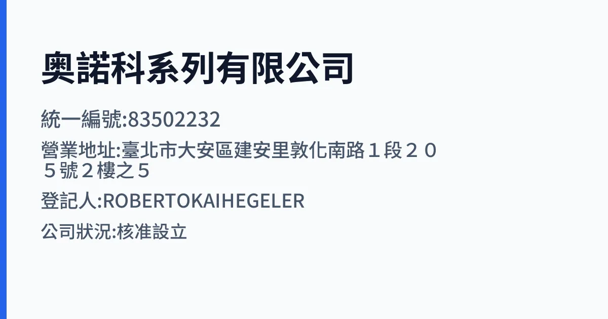 奥諾科系列有限公司 - 統編 83502232(臺北市) 公司登記資料與營業項目詳細圖表