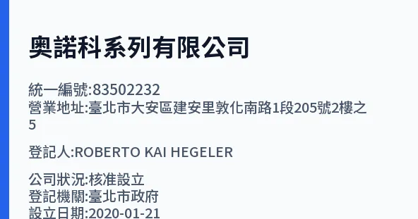 奥諾科系列有限公司的照片-統編 83502232(臺北市) 公司登記資料與營業項目詳細圖表