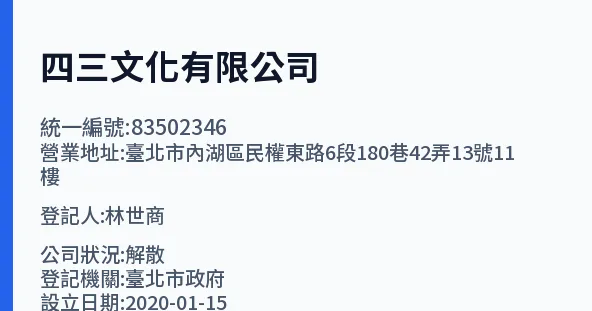 四三文化有限公司的照片-統編 83502346(臺北市) 公司登記資料與營業項目詳細圖表
