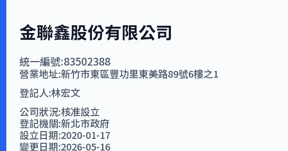 金聯鑫股份有限公司的照片-統編 83502388(新竹市) 公司登記資料與營業項目詳細圖表