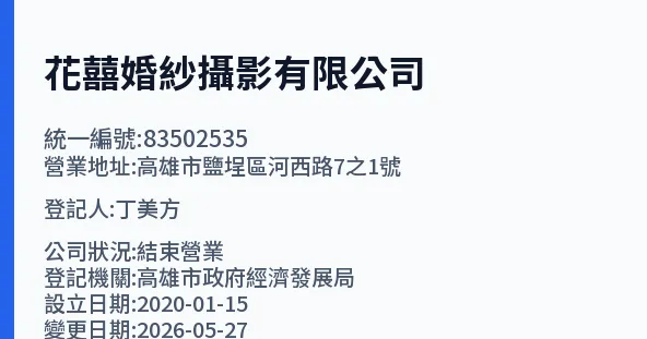 花囍婚紗攝影有限公司的照片-統編 83502535(高雄市) 公司登記資料與營業項目詳細圖表