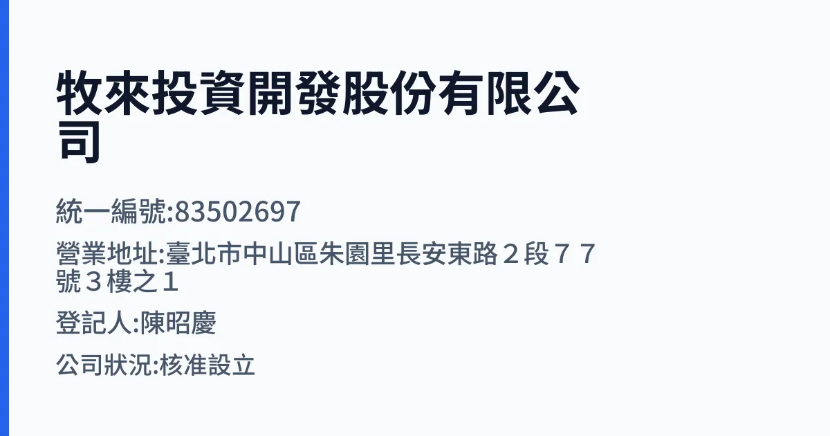 牧來投資開發股份有限公司 - 統編 83502697(臺北市) 公司登記資料與營業項目詳細圖表