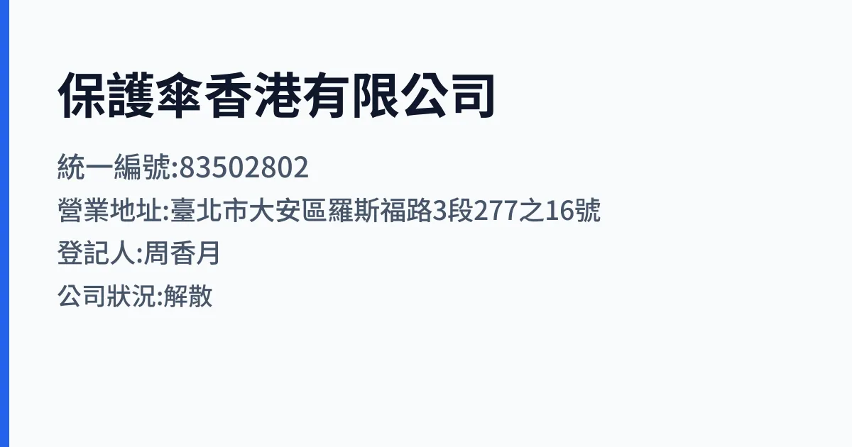 保護傘香港有限公司 - 統編 83502802(臺北市) 公司登記資料與營業項目詳細圖表