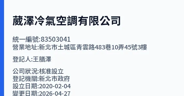 葳澤冷氣空調有限公司的照片-統編 83503041(新北市) 公司登記資料與營業項目詳細圖表