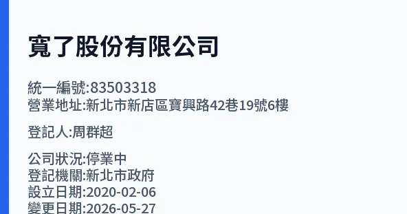 寬了股份有限公司的照片-統編 83503318(新北市) 公司登記資料與營業項目詳細圖表