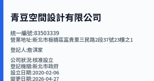 青豆空間設計有限公司的照片-統編 83503339(新北市) 公司登記資料與營業項目詳細圖表