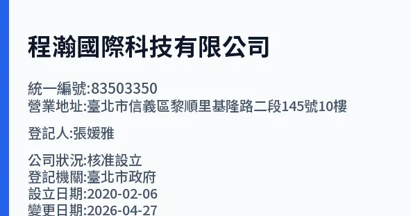 程瀚國際科技有限公司的照片-統編 83503350(臺北市) 公司登記資料與營業項目詳細圖表