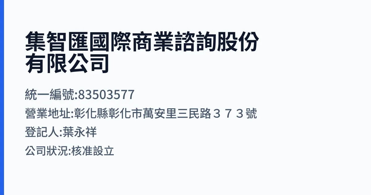集智匯國際商業諮詢股份有限公司 - 統編 83503577(彰化縣) 公司登記資料與營業項目詳細圖表