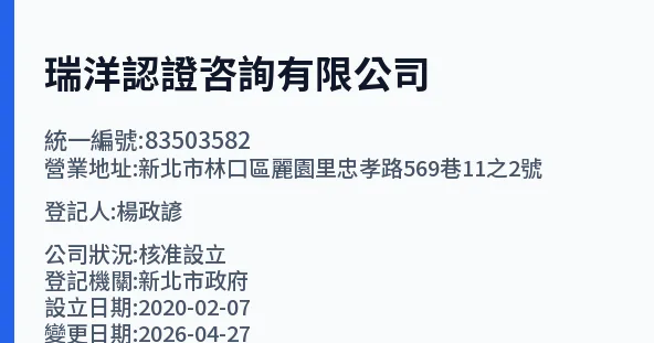 瑞洋認證咨詢有限公司的照片-統編 83503582(新北市) 公司登記資料與營業項目詳細圖表