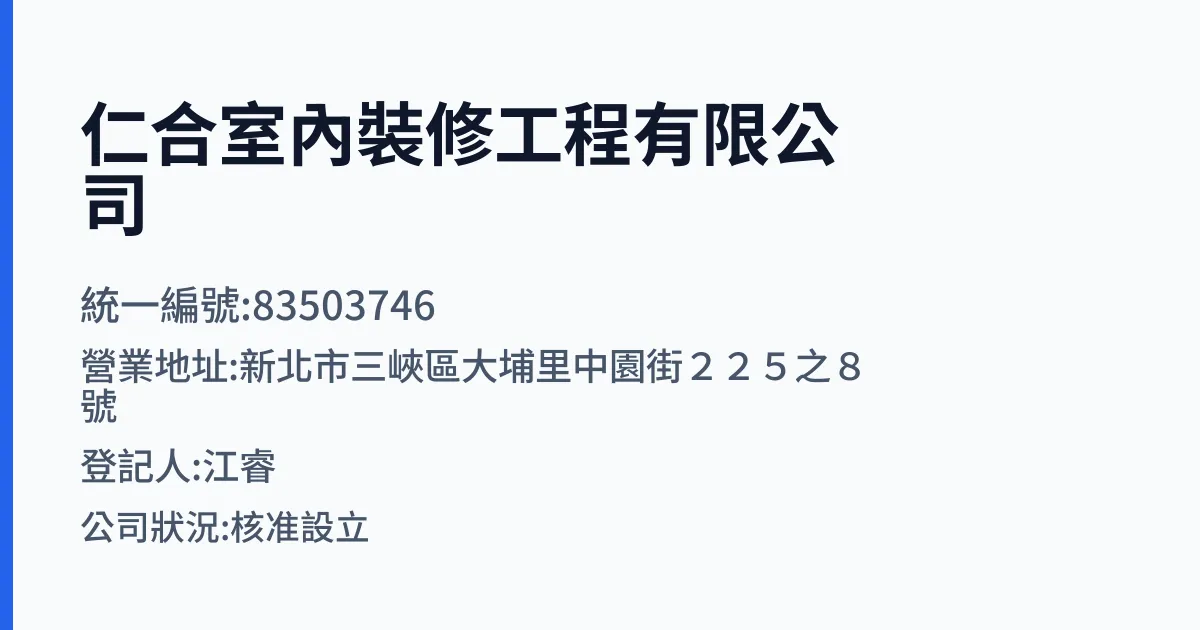 仁合室內裝修工程有限公司 - 統編 83503746(新北市) 公司登記資料與營業項目詳細圖表