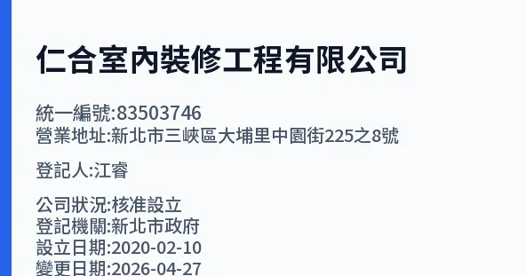 仁合室內裝修工程有限公司的照片-統編 83503746(新北市) 公司登記資料與營業項目詳細圖表