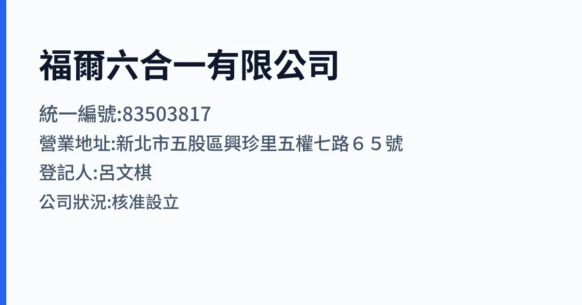 福爾六合一有限公司 - 統編 83503817(新北市) 公司登記資料與營業項目詳細圖表