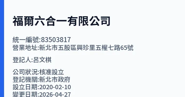 福爾六合一有限公司的照片-統編 83503817(新北市) 公司登記資料與營業項目詳細圖表