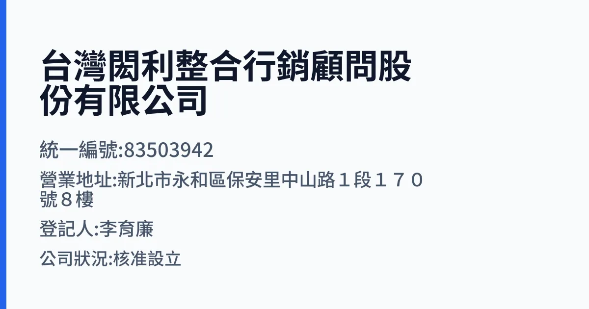 台灣閎利整合行銷顧問股份有限公司 - 統編 83503942(新北市) 公司登記資料與營業項目詳細圖表
