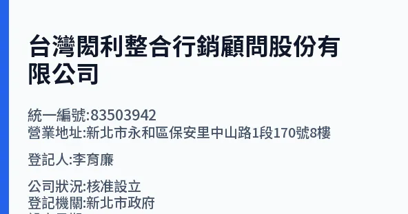 台灣閎利整合行銷顧問股份有限公司的照片-統編 83503942(新北市) 公司登記資料與營業項目詳細圖表