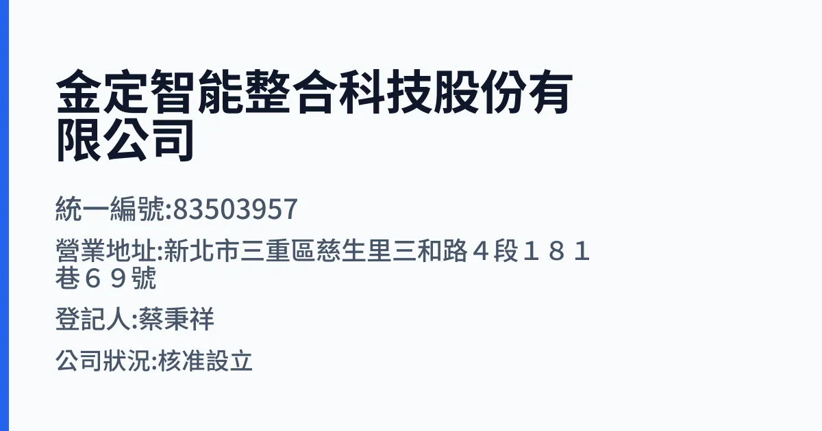 金定智能整合科技股份有限公司 - 統編 83503957(新北市) 公司登記資料與營業項目詳細圖表