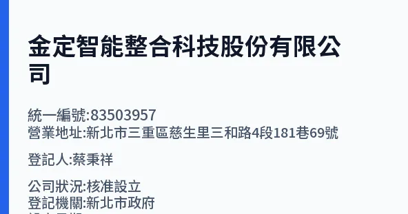 金定智能整合科技股份有限公司的照片-統編 83503957(新北市) 公司登記資料與營業項目詳細圖表