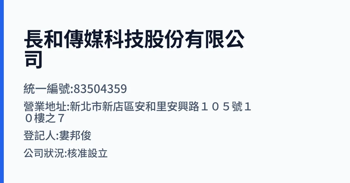 長和傳媒科技股份有限公司 - 統編 83504359（新北市） 公司登記資料與營業項目詳細圖表