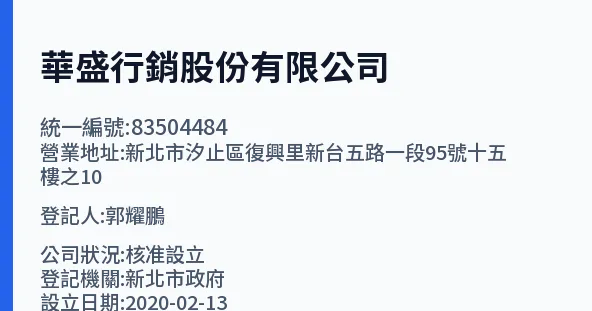 華盛行銷股份有限公司的照片-統編 83504484(新北市) 公司登記資料與營業項目詳細圖表