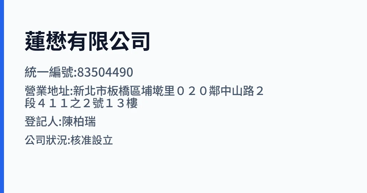 蓮懋有限公司 - 統編 83504490(新北市) 公司登記資料與營業項目詳細圖表