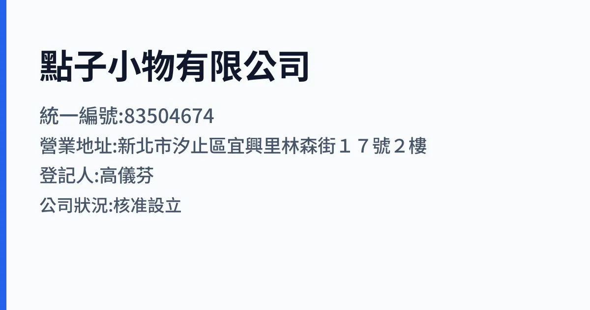 點子小物有限公司 - 統編 83504674(新北市) 公司登記資料與營業項目詳細圖表