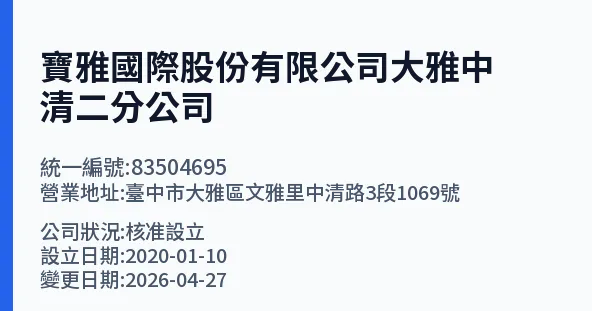 寶雅國際股份有限公司大雅中清二分公司的照片-統編 83504695(臺中市) 公司登記資料與營業項目詳細圖表