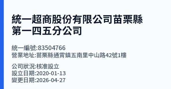 統一超商股份有限公司苗栗縣第一四五分公司的照片-統編 83504766(苗栗縣) 公司登記資料與營業項目詳細圖表