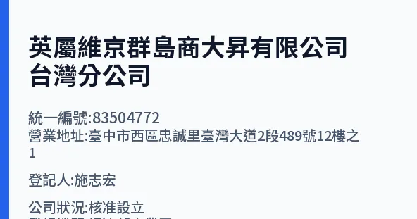 英屬維京群島商大昇有限公司台灣分公司的照片-統編 83504772(臺中市) 公司登記資料與營業項目詳細圖表