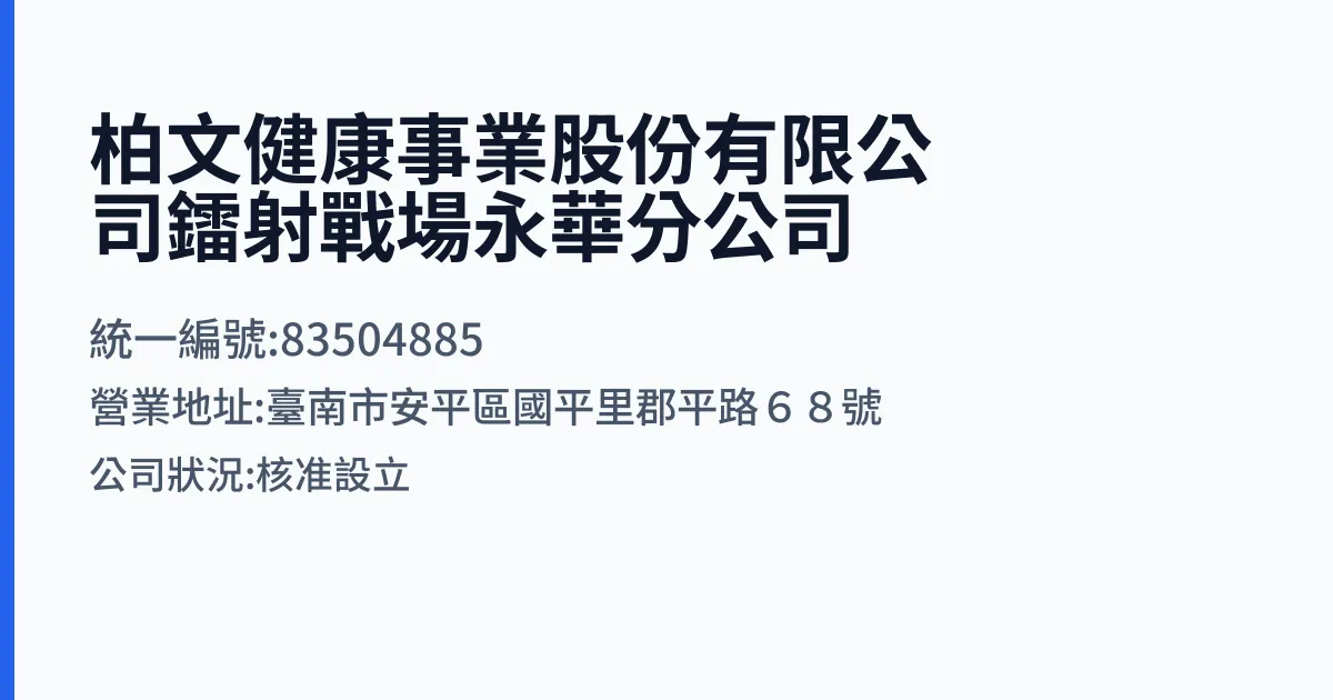 柏文健康事業股份有限公司鐳射戰場永華分公司 - 統編 83504885(臺南市) 公司登記資料與營業項目詳細圖表