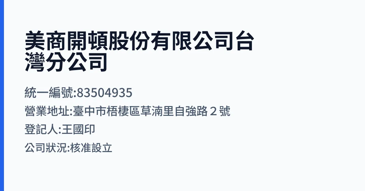 美商開頓股份有限公司台灣分公司 - 統編 83504935(臺中市) 公司登記資料與營業項目詳細圖表